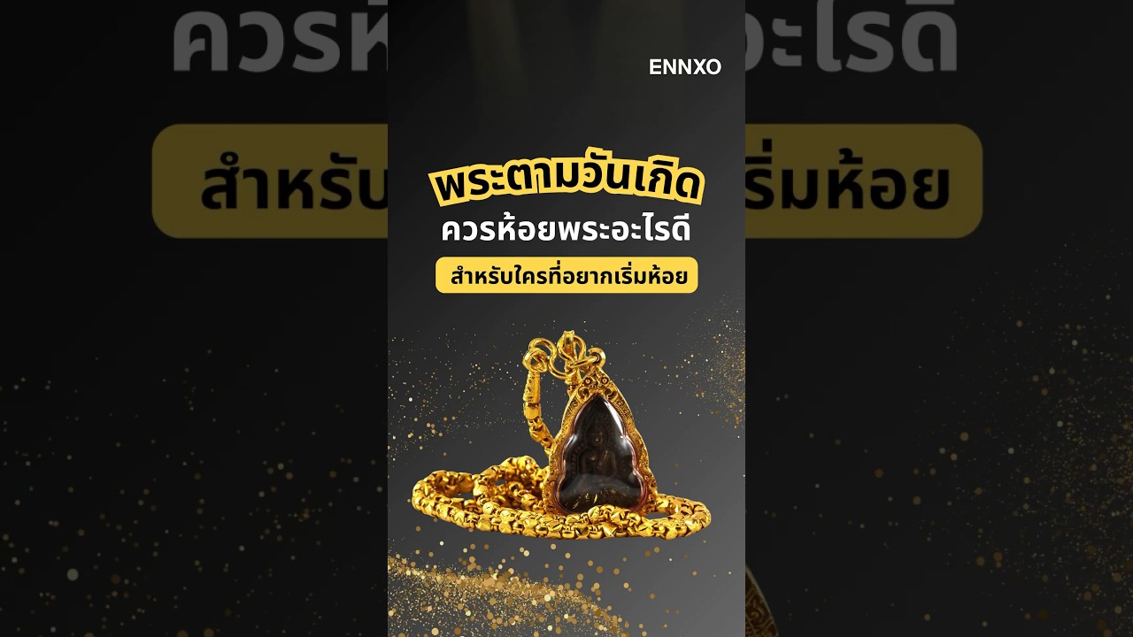 พระตามวันเกิด ควรห้อยพระอะไรดี #พระเครื่อง #สายมู #ennxo - YouTube