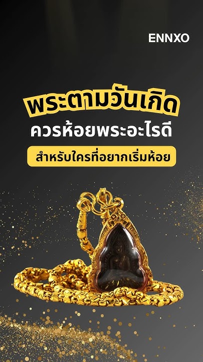 พระตามวันเกิด ควรห้อยพระอะไรดี #พระเครื่อง #สายมู #ennxo - YouTube