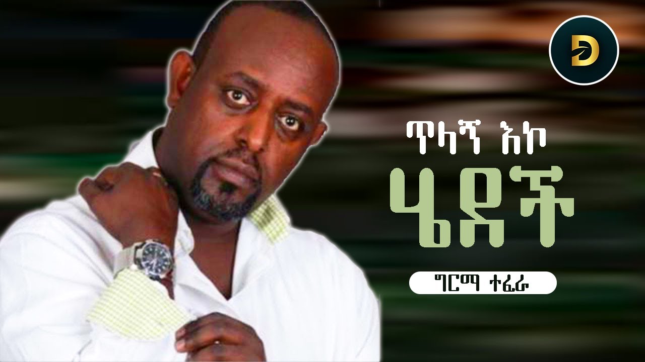 Ethiopia music - Girma Tefera - Tilagn Eko Hedech - ጥላኝ እኮ ሄደች - ግርማ ...
