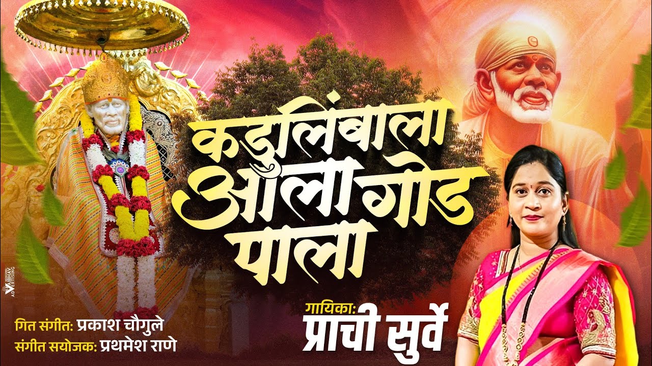 कडुलिंबाला आला गोड पाला साँग || SINGER PRACHI SURVE - YouTube
