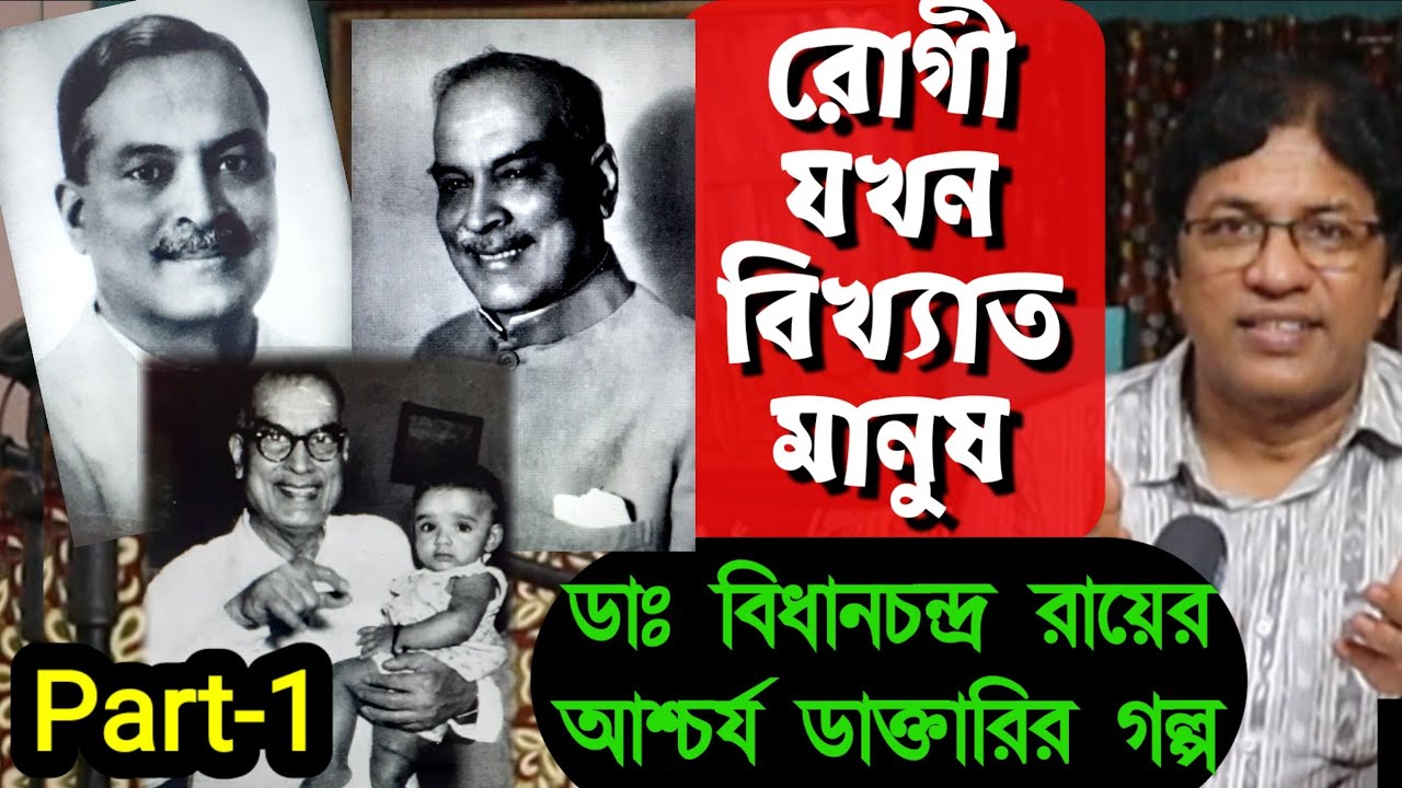 ডাঃ বিধানচন্দ্র রায় ও বিখ্যাত রোগীরা (১ম পর্ব)/ Dr. Bidhan Chandra Roy ...