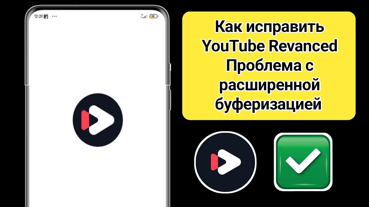 Как исправить проблему с буферизацией YouTube Revanced Extended (2025 ...