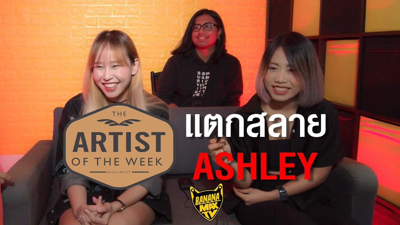แนะนำเพลงใหม่ - แตกสลาย ศิลปิน ASHLEY [the ARTIST of the Week] - YouTube