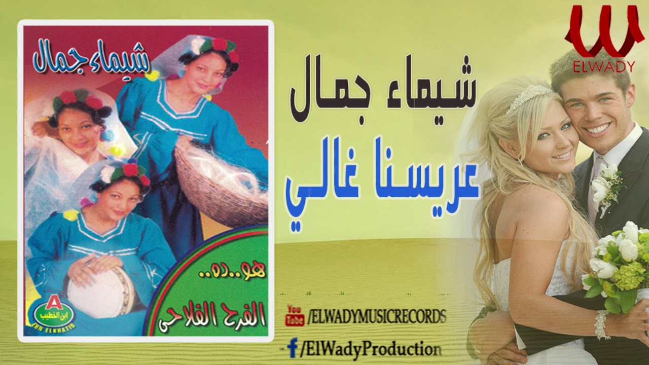شيماء جمال ( عريسنا غالي ) الزفة الفلاحي / Shaimaa Gamal - Aresna Ghaly ...
