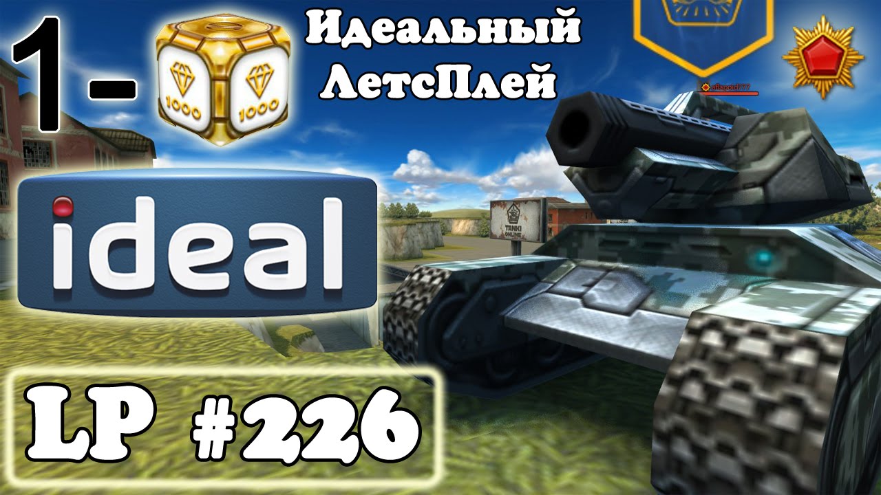Танки Онлайн | Идеальный ЛетсПлей | LP #226 - YouTube