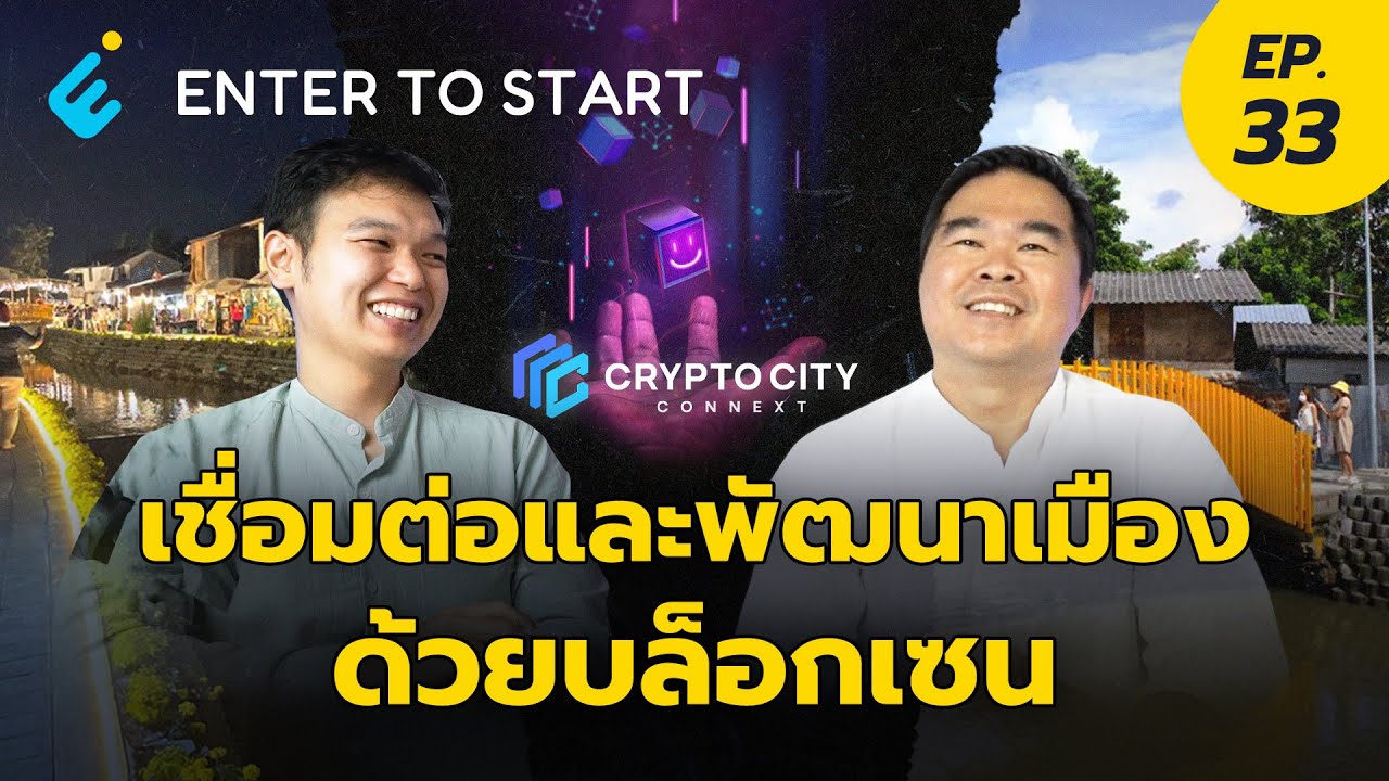 Blockchain : เชื่อมต่อและพัฒนาเมืองด้วยบล็อกเชน Crypto City Connext (CCC) | Enter to Start EP.33 ...