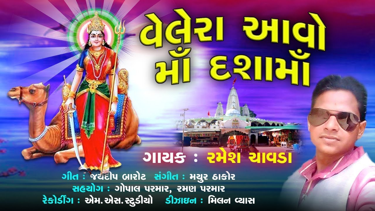 Velera Avo Maa Dashama - Ramesh Chavada - Latest Gujarati Song - YouTube
