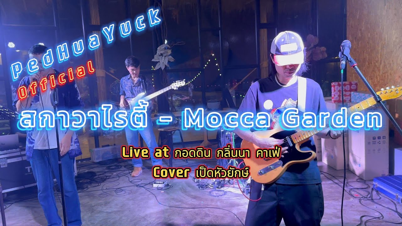สกาวาไรตี้ - Mocca Garden [Cover by เป็ดหัวยักษ์] Live in กอดดิน กลิ่น ...