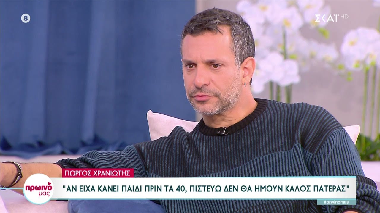 Γιώργος Χρανιώτης: Αν είχα κάνει παιδί πριν τα 40 πιστεύω δεν θα ήμουν ...