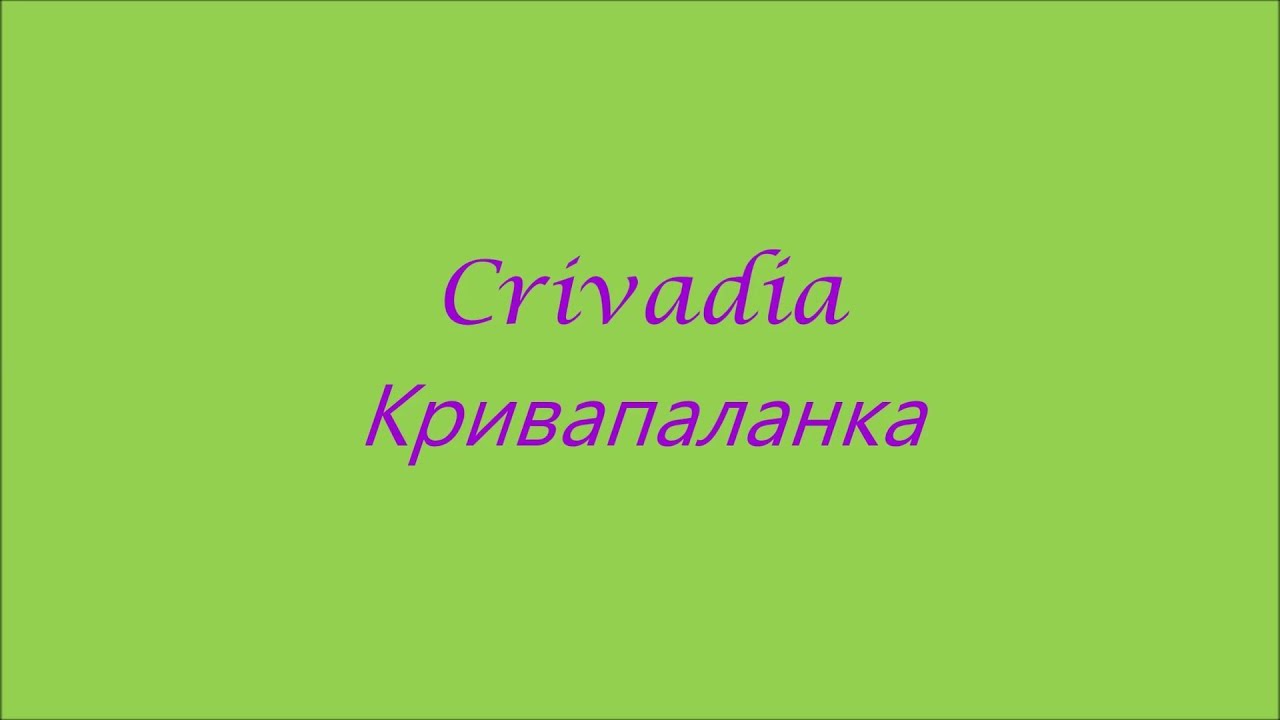 Crivadia - Кривапаланка (дм) - YouTube