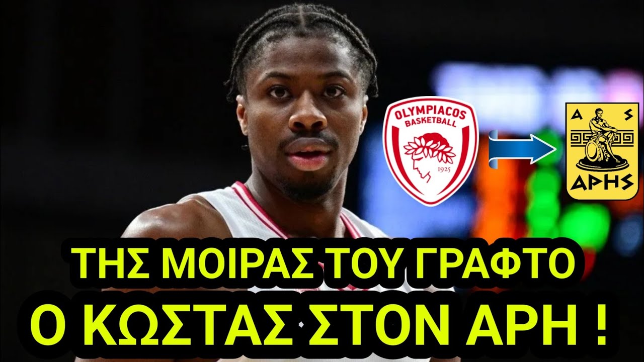 Μυρωδιά Σπυριάρας | Ο Κώστας στον ΑΡΗ, που αλλού; - YouTube