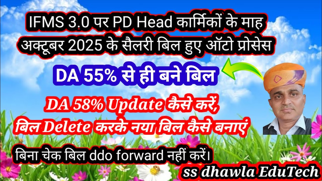Ifms पर PD head कार्मिकों के Oct सैलरी बिल हुए ऑटो प्रोसेस,DA 55% से ही ...