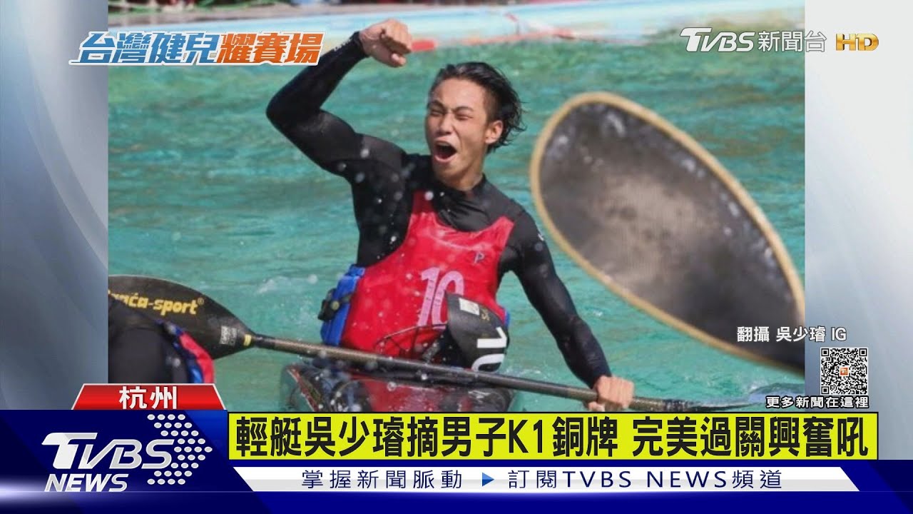 輕艇吳少璿摘男子K1銅牌 完美過關興奮吼｜TVBS新聞 @TVBSNEWS01│TVBS新聞網