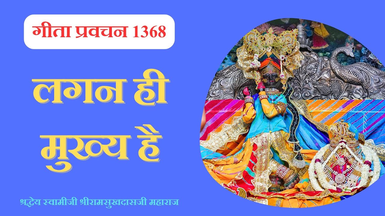 Gita Pravachan 1368 - 19980814_0830 Lagan Hi Mukhya Hai - The Main ...