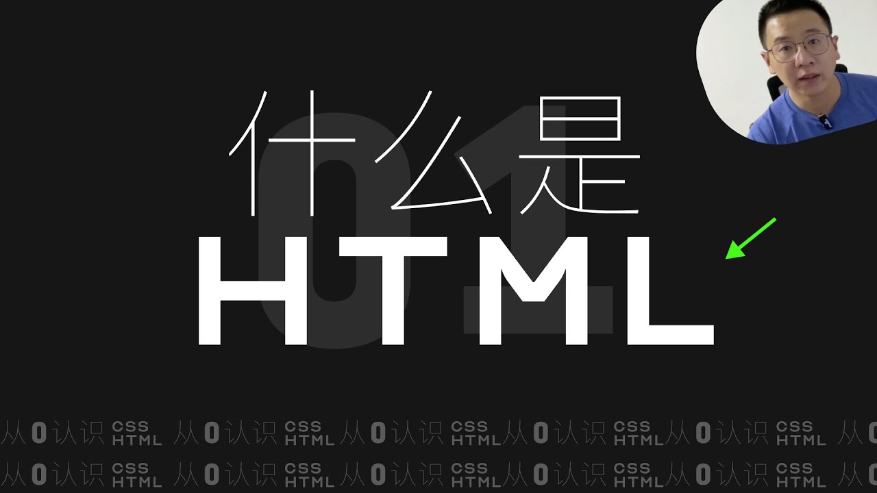 分享 什么是html 从零认识html与css 系列分享 帮助大家学习html和css Youtube