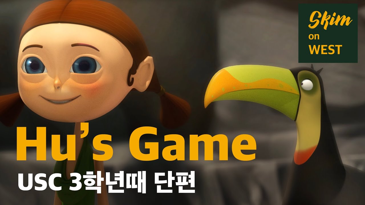 [단편] Hu's Game- USC 3학년때 작품 - YouTube