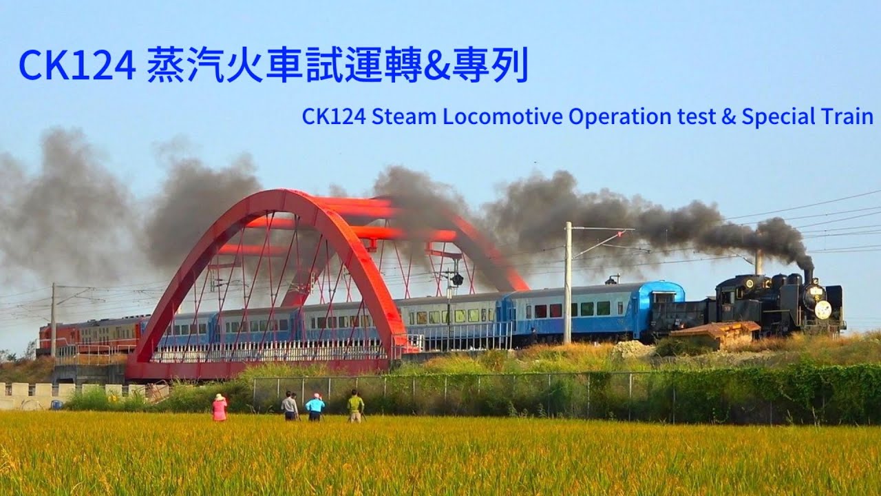 【臺灣鐵道/Taiwan Railway】CK124 蒸汽火車試運轉&專列 CK124 Steam Locomotive Operation ...