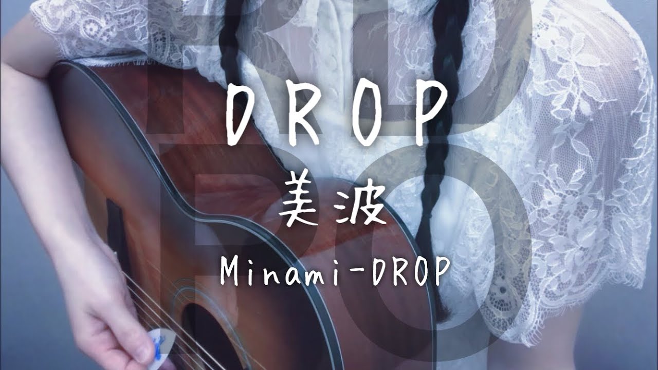 美波 ｢ DROP ｣ Minami / 歌ってみた / カバー cover / 弾き語り / 耳コピ コード / 歌詞付き / ドロップ ...