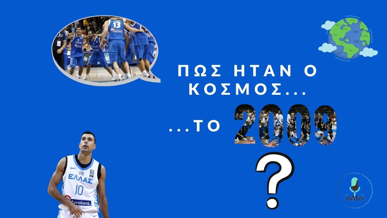 ΠΩΣ ΗΤΑΝ Ο ΚΟΣΜΟΣ ΟΤΑΝ Η ΕΘΝΙΚΗ ΟΜΑΔΑ ΚΑΤΕΚΤΗΣΕ ΤΟ ΤΕΛΕΥΤΑΙΟ ΤΗΣ ...