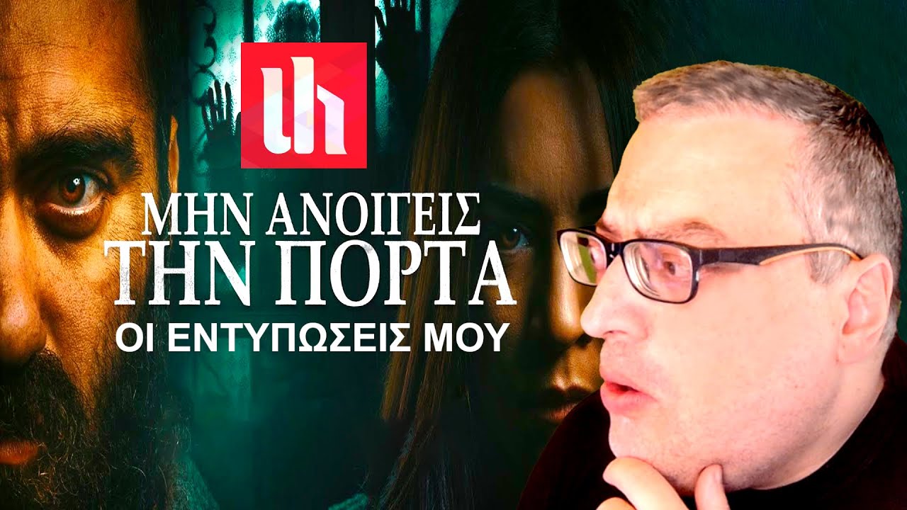 ΜΗΝ ΑΝΟΙΓΕΙΣ ΤΗΝ ΠΟΡΤΑ - ΟΙ ΕΝΤΥΠΩΣΕΙΣ ΜΟΥ #unboxholics - YouTube