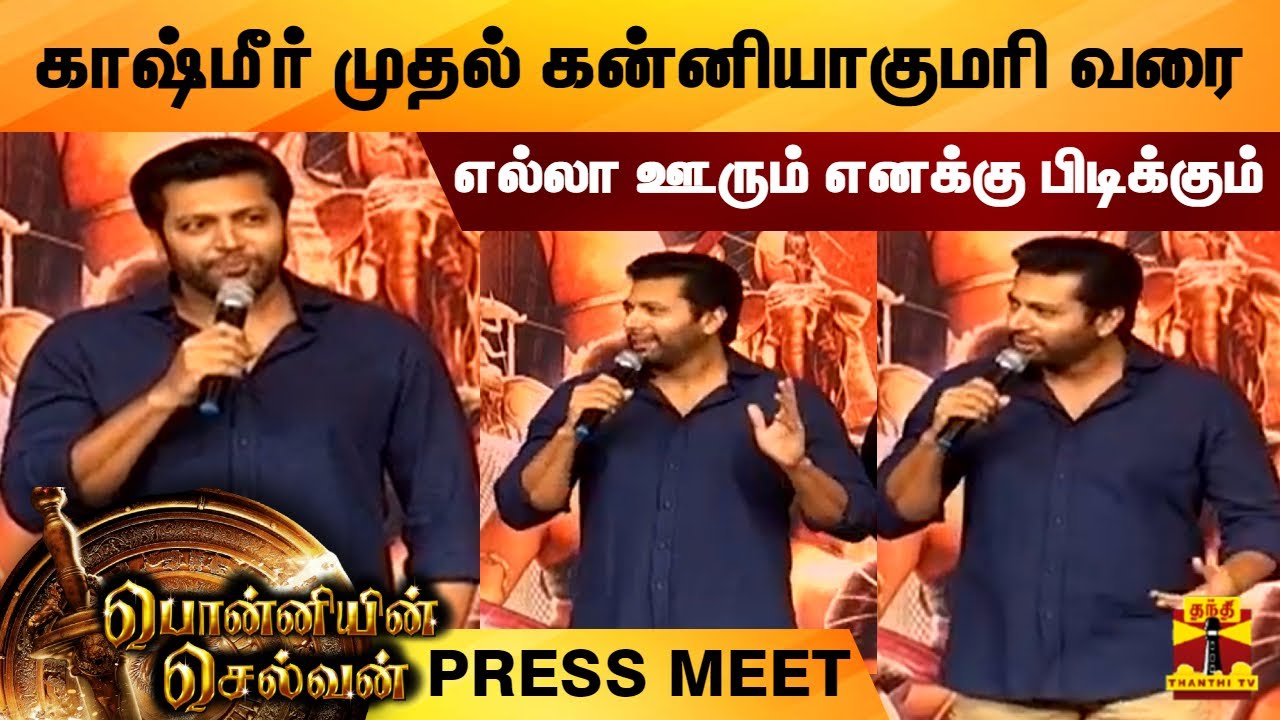 "காஷ்மீர் முதல் கன்னியாகுமரி வரை எல்லா ஊரும் எனக்கு பிடிக்கும்" - ஜெயம் ...