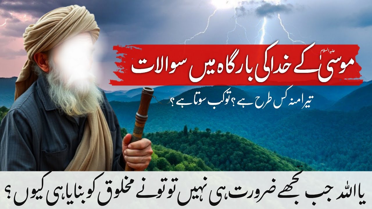 Musa AS K Allah Ta'ala Se Sawalaat/Farhan Voice - YouTube