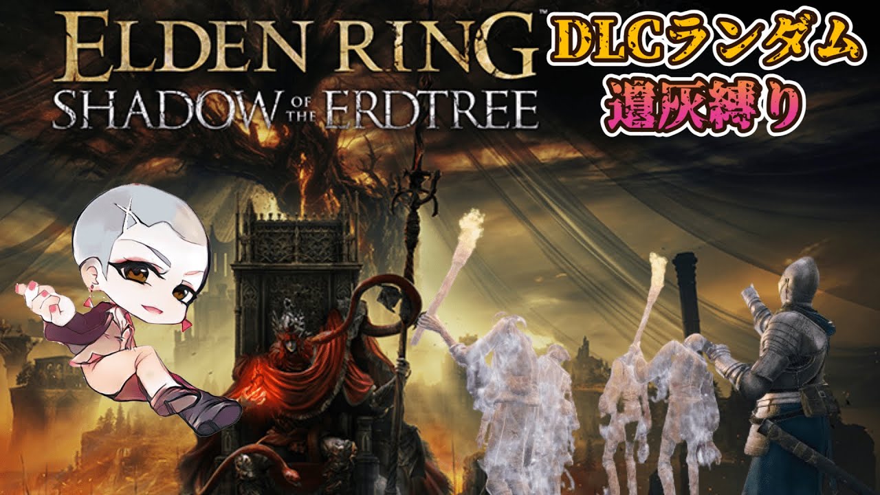 【part13】オネエのランダム遺灰縛りDLC ELDEN RING【エルデンリング】 - YouTube