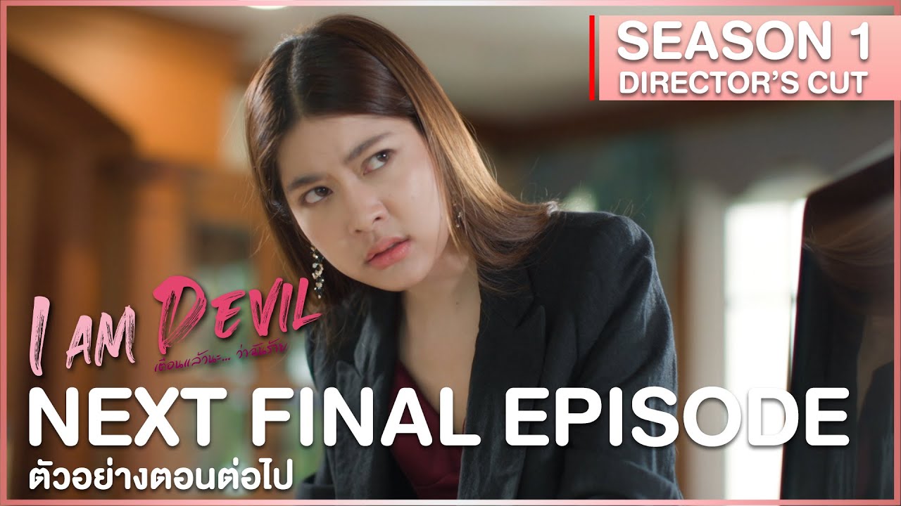 [Next Episode 4 - Final] I Am Devil เตือนแล้วนะ.. ว่าฉันร้าย | Season1 ...