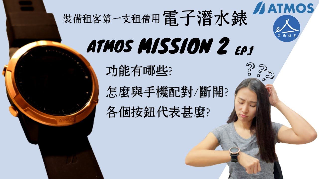 Atmos Mission2 Ep.1 | 超輕量潛水錶 | 如何使用？| 功能有哪些？| 如何與手機配對? - YouTube