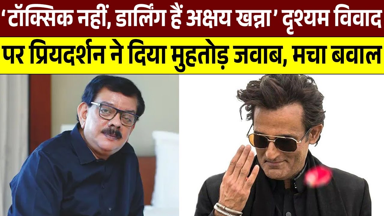 देखिये ‘TOXIC नहीं डार्लिंग हैं Akshaye Khanna’ दृश्यम विवाद पर ...