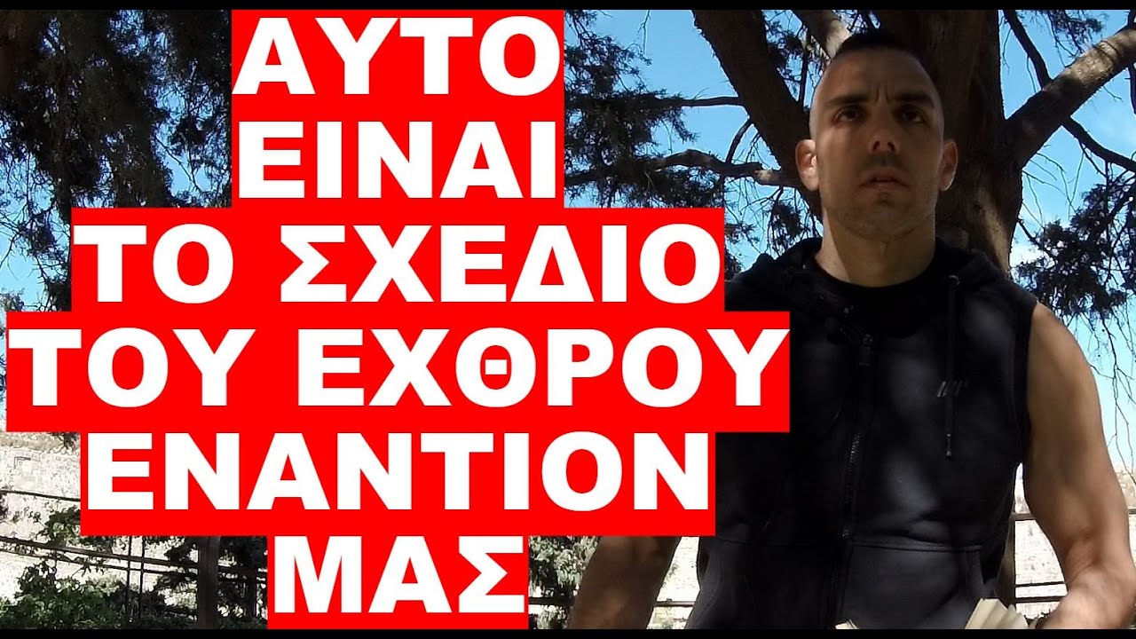 ΜΕ ΑΥΤΟΝ ΤΟΝ ΤΡΟΠΟ ΘΑ ΜΑΣ ΧΤΥΠΗΣΟΥΝ ! - YouTube