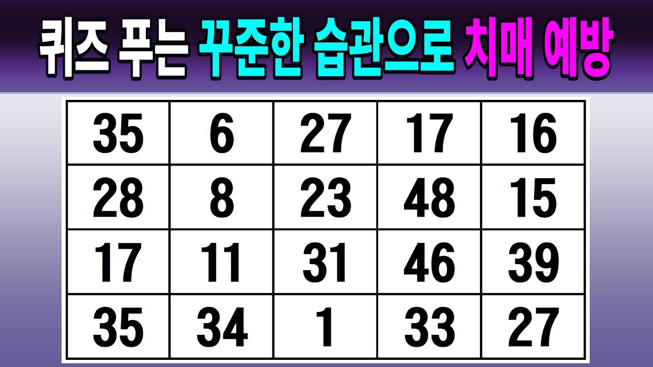퀴즈 푸는 꾸준한 습관으로 치매 예방 【같은숫자찾기치매예방퀴즈치매테스트숫자퀴즈숫자찾기숫자3쌍】 Youtube