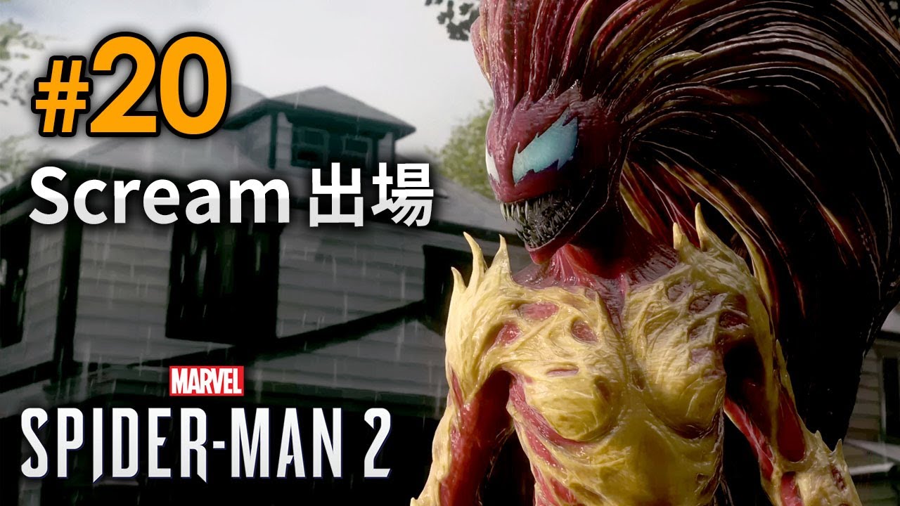 《Marvel's Spider-Man 2》Part 20 Scream 出場 (PS5 4K 60FPS) - YouTube