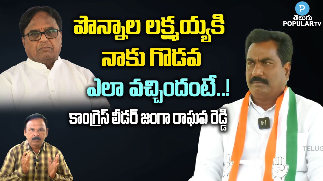 Cong Leader Janga Raghava Reddy About Clashes With Ponnala Lakshmaiah ...