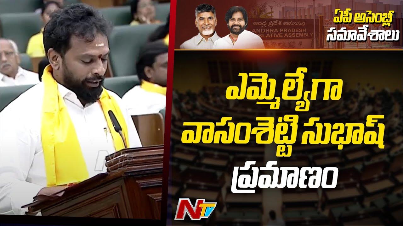 Vasamsetti Subhash Oath As MLA in AP Assembly | NTV - YouTube
