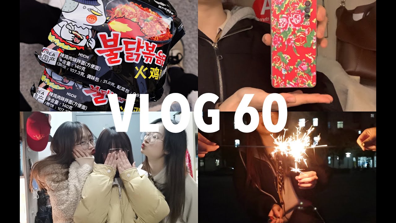 VLOG 60 ｜ 第三年和室友在海星广场放烟花！输给火鸡面 2021年的最后几天 一点学习片段 p01 【VLOG 60】和室友一起度过2021年的最后几天！ - YouTube