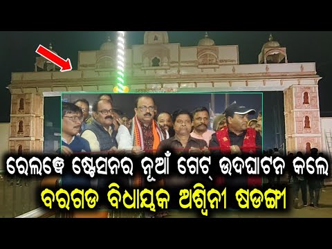 ଧନୁଯାତ୍ରାର ଲାଗି ସଜେଇ ହେଉଛେ ବରଗଡ ସହର୍😮BARGARH MLA INAUGURATES GATE AT ...