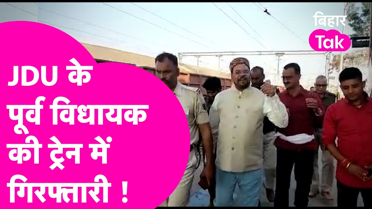 JDU के पूर्व विधायक Ram Balak Singh को Train से Police ने किया गिरफ्तार ...