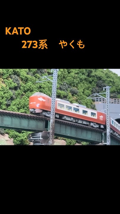 #nゲージ #鉄道模型 #273系 #やくも #kato - YouTube