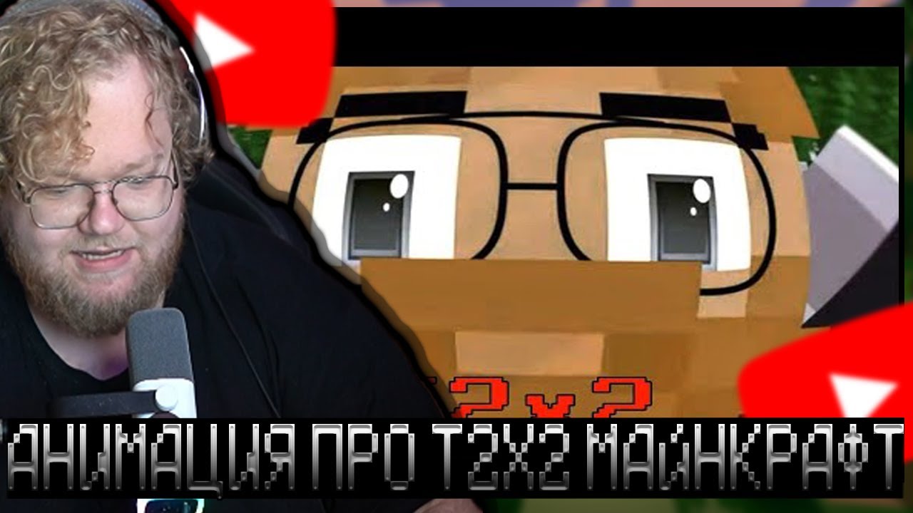 T2X2 СМОТРИТ - T2x2 Minecraft Animation ~ Т2х2 Анимация Майнкрафт {Стример Антон Т2х2} - YouTube