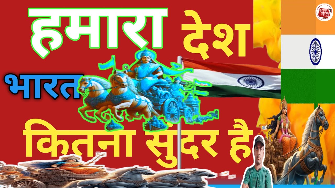 Hamara Desh Bharat | Kitana Sundar Aur Mahan Hai | Independence Day ...