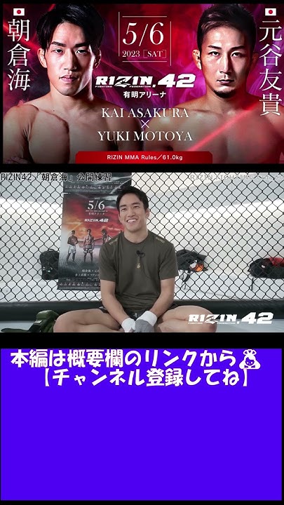 #shorts 【RIZIN42】「朝倉海」公開練習、ずっと対戦要求し続けた「元谷友貴」についてアンサー？新シン・朝倉海を見せる！？【RIZIN切り抜き】 - YouTube