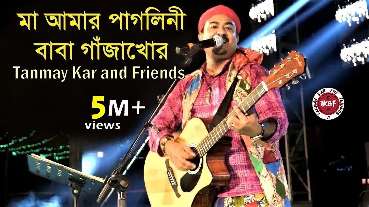 বাবা গাঁজাখোর ।।Tanmay Kar and Friends ।। মা আমার পাগলিনী বাবা গাঁজাখোর ...