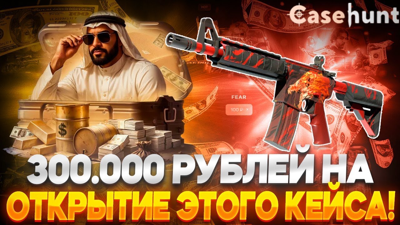 300.000 РУБЛЕЙ НА ОТКРЫТИЕ САМОГО ДОРОГОГО КЕЙСА НА CASEHUNT! - YouTube