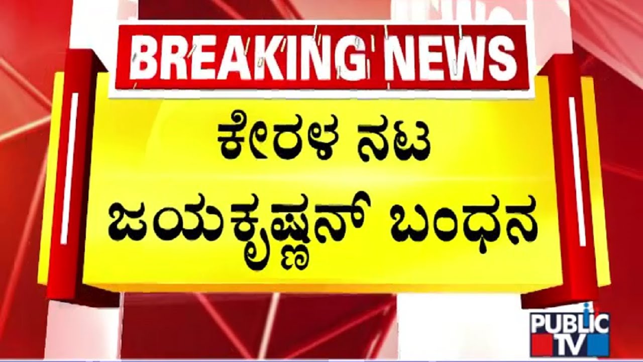 Kerala Actor Jayakrishnan Arrested | Mangaluru - YouTube