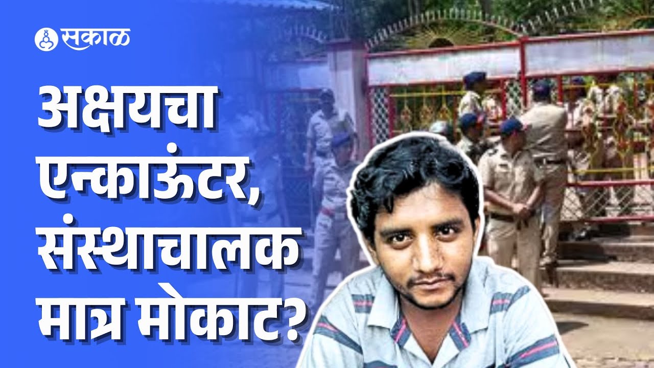 Akshay Shinde Encounter: Badlapur Case प्रकरणातील शाळेचे संस्थाचालक ...