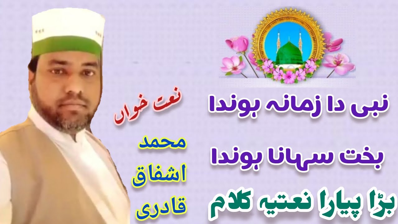 نبی دا زمانہ ہوندا بخت سہانا ہوندا : محمد اشفاق قادری M Ashfaq Qadri ...