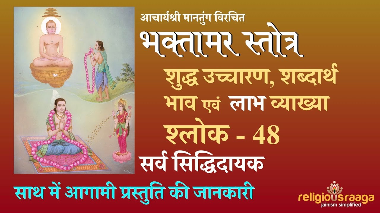 Bhaktamar Stotra Sanskrit-8 [Mahima Path Lyrics]।, 52% OFF