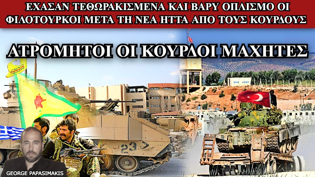 Μεγάλη ήττα των φιλότουρκων στη Συρία από τους Κούρδους με απώλειες ...