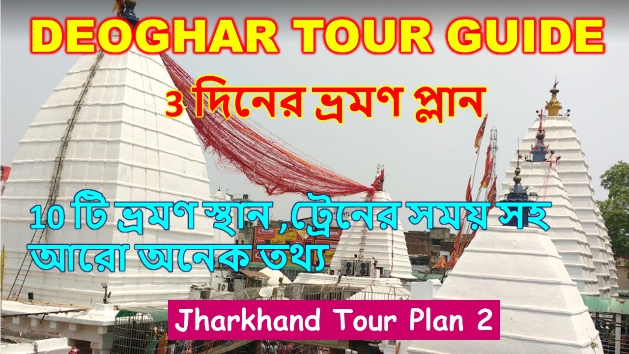 3 দিনের দেওঘর ভ্রমণ/ Deoghar Tour Plan/Baidynath Dham/Satsang /Trikut ...